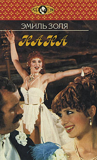 Книга "Нана" Золя Эмиль – купить книгу ISBN 5-7027-0118-6 с быстрой ...