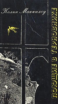Книга "Поющие в терновнике" Маккалоу Колин – купить книгу ISBN 5-7105 ...