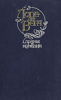 Книга "Лопе де Вега. Драмы и комедии" де Вега Карпьо Лопе Феликс ...