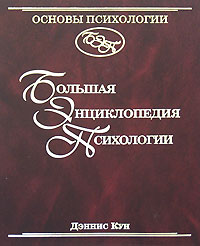 Книга "Основы психологии. Большая энциклопедия психологии" – купить ...