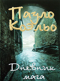 Книга "Дневник мага" Коэльо Пауло – купить книгу ISBN 978-985-16-4809-8 ...