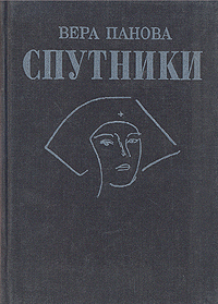 Книга "Спутники" Панова Вера Федоровна – купить книгу ISBN 5-265-00251 ...