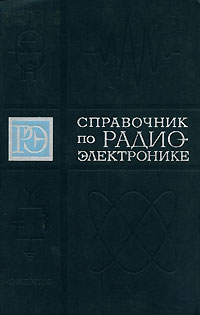 Книга "Справочник по радиоэлектронике. В трех томах. Том 3" – купить ...