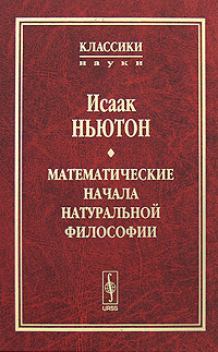 Книга "Математические начала натуральной философии" Ньютон Исаак ...