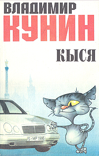 Кыся | Кунин Владимир Владимирович - купить с доставкой по выгодным ...