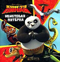 Книга "Кунг-фу Панда. Неистовая пятерка" – купить книгу ISBN 978-985-16 ...