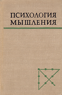 Книга "Психология мышления" – купить книгу с быстрой доставкой в ...