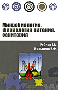 Книга "Микробиология, физиология питания, санитария" – купить книгу ...