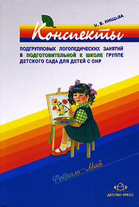 Характеристики Конспекты подгрупповых логопедических занятий в ...