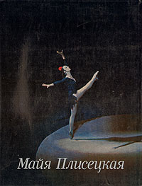 Книга "Майя Плисецкая" – купить книгу с быстрой доставкой в интернет ...