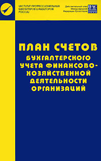 Книга "План счетов бухгалтерского учета финансово-хозяйственной ...