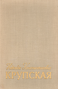Книга "Надежда Константиновна Крупская" Левидова Софья Михайловна ...