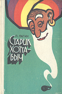 Книга "Старик Хоттабыч" Лагин Лазарь Иосифович – купить книгу с быстрой ...