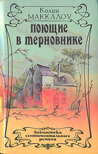 Книга "Поющие в терновнике" Маккалоу Колин – купить книгу ISBN 5-87002 ...
