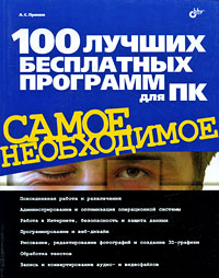 Книга "100 лучших бесплатных программ для ПК" Пронин А. С. – купить ...