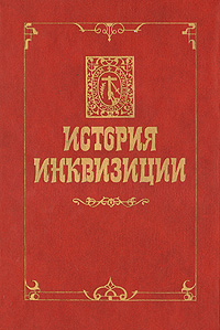 Книга "История инквизиции. В трех томах. Том 3" Ли Генри Чарльз ...
