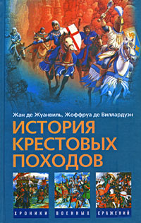 Книга "История Крестовых походов" де Жуанвиль Жан – купить книгу ISBN ...