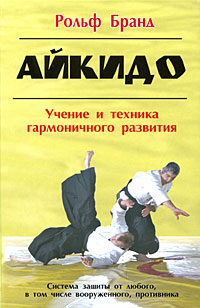 Книга "Айкидо. Учение и техника гармоничного развития" Бранд Рольф ...