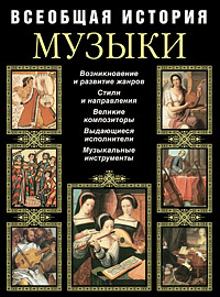 Книга "Всеобщая история музыки" – купить книгу ISBN 978-5-699-32313-5 с ...