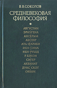 Книга "Средневековая философия" Соколов Василий Васильевич – купить ...