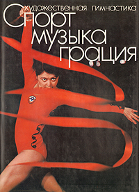 Книга "Художественная гимнастика: Спорт. Музыка. Грация" Кирсанов ...