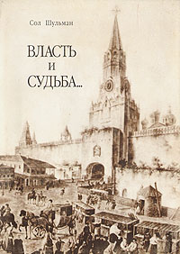 Книга "Власть и судьба" Шульман Соломон – купить книгу ISBN 5-86095-100 ...