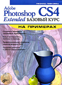 Книга "Adobe Photoshop CS4 Extended. Базовый курс на примерах" – купить ...