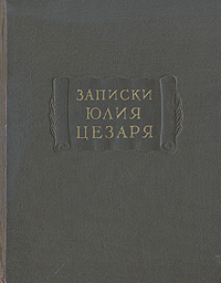 Книга "Записки Юлия Цезаря" Цезарь Гай Юлий – купить книгу с быстрой ...