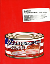 Книга "Американское сало" Воля О. – купить книгу ISBN 978-5-926-50725-3 ...