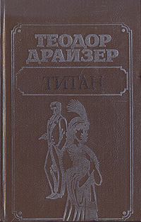 Книга "Титан" Драйзер Теодор – купить книгу ISBN 5-368-00250-5 с ...