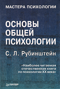 Книга "Основы общей психологии" Рубинштейн Сергей Леонидович – купить ...