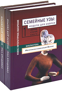 Книга "Семейные узы. Модели для сборки (комплект из 2 книг)"