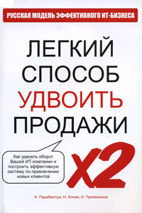 Книга "Легкий способ удвоить продажи. Русская модель эффективного ИТ ...
