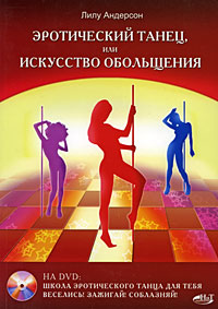 Книга "Эротический танец, или Искусство обольщения (+ DVD-ROM ...