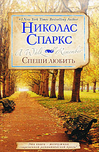 Книга "Спеши любить" Спаркс Николас – купить книгу ISBN 978-5-403-00437 ...