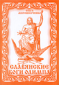 Книга "Славянские Боги Олимпа" – купить книгу ISBN 978-5-901587-10-2 с ...