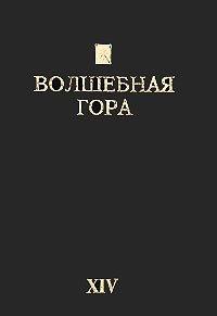 Книга "Волшебная гора, №14, 2007" – купить книгу с быстрой доставкой в ...