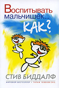 Книга "Воспитывать мальчишек... Как?" – купить книгу ISBN 978-5-386 ...