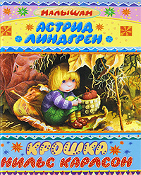 Книга "Крошка Нильс Карлсон" – купить книгу ISBN 978-985-16-6700-6 с ...