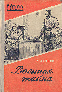 Книга "Военная тайна" Шейнин Лев Романович – купить книгу с быстрой ...