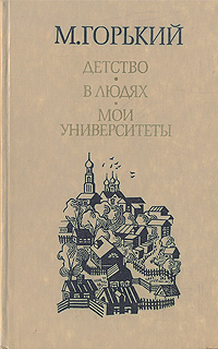 Книга "Детство. В людях. Мои университеты" Горький Максим – купить ...