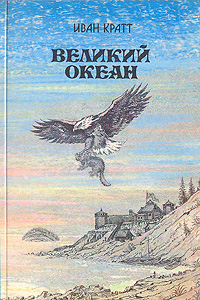 Великий океан | Кратт Иван Федорович - купить с доставкой по выгодным ...