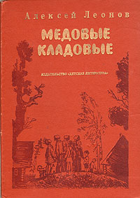 Книга "Медовые кладовые" Леонов Алексей Данилович – купить книгу с ...