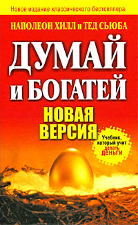 Книга "Думай и богатей. Новая версия" – купить книгу ISBN 0-9758570-7-X ...