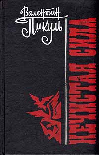 Книга "Нечистая сила" Пикуль Валентин Саввич – купить книгу ISBN 5-023 ...