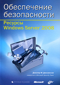 Книга "Обеспечение безопасности. Ресурсы Windows Server 2008 (+ CD-ROM ...