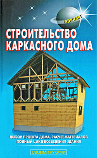 Книга "Строительство каркасного дома" – купить книгу ISBN 978-5-93642 ...
