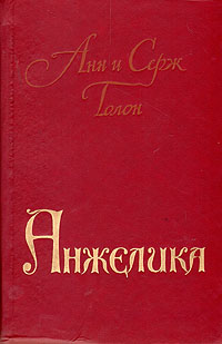 Книга "Анжелика" Голон Серж – купить книгу с быстрой доставкой в ...