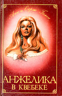 Книга "Анжелика в Квебеке" Голон Серж – купить книгу ISBN 5-7707-3382-9 ...