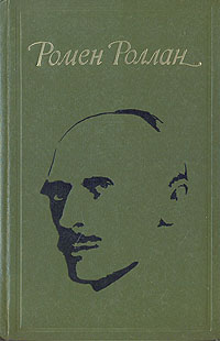 Книга "Ромен Роллан. Избранное" Роллан Ромен – купить книгу с быстрой ...